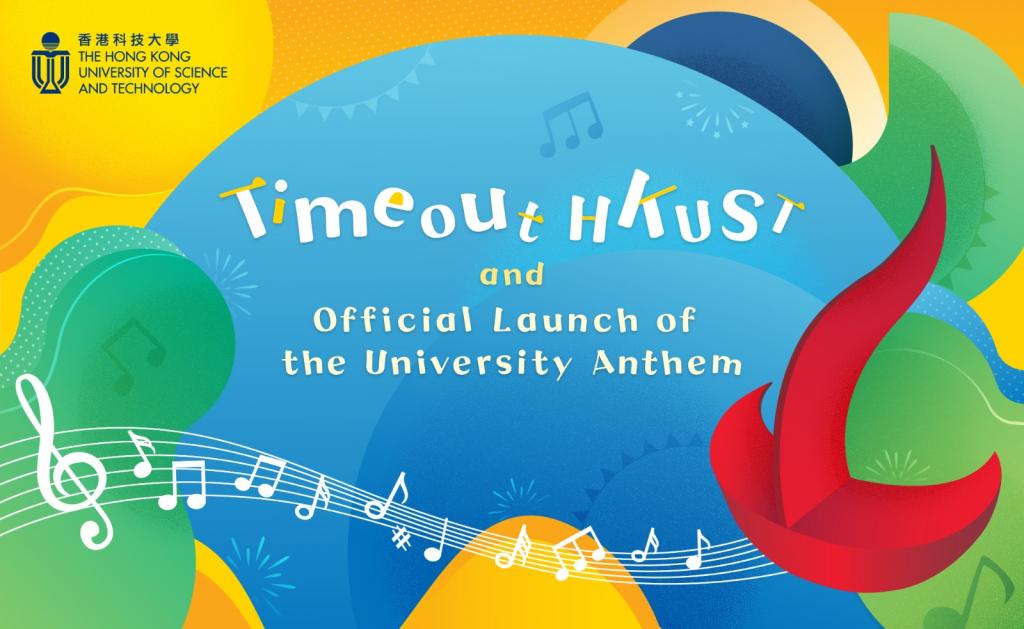 Timeout HKUST 停一停 ‧ 玩一玩 and Official Launch of the University Anthem大學校歌正式發布 | 大學活動日曆 - 香港科技大學